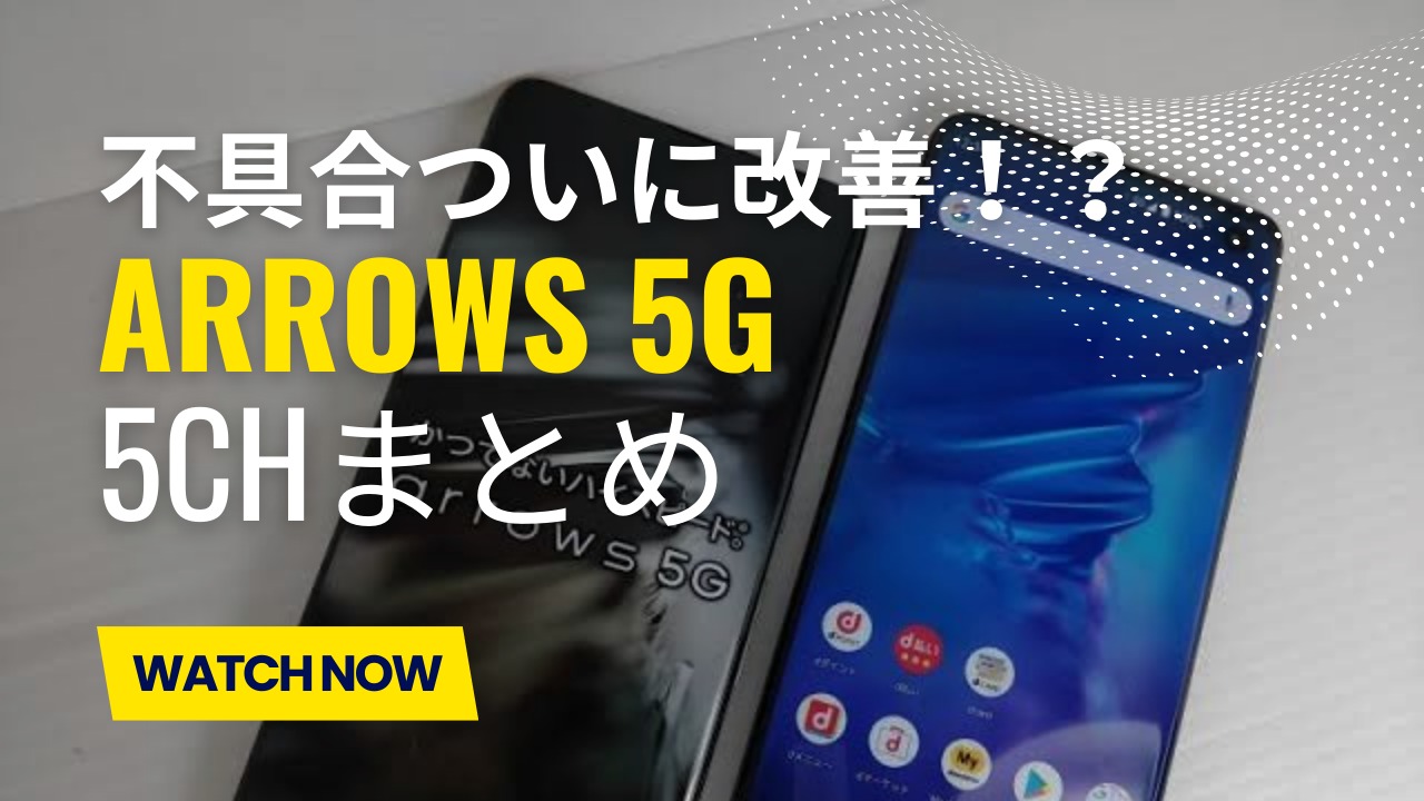 【朗報】1年に及ぶ再起動不具合遂に改善！？arrows 5Gのまとめ記事｜Sma Phone 5ch